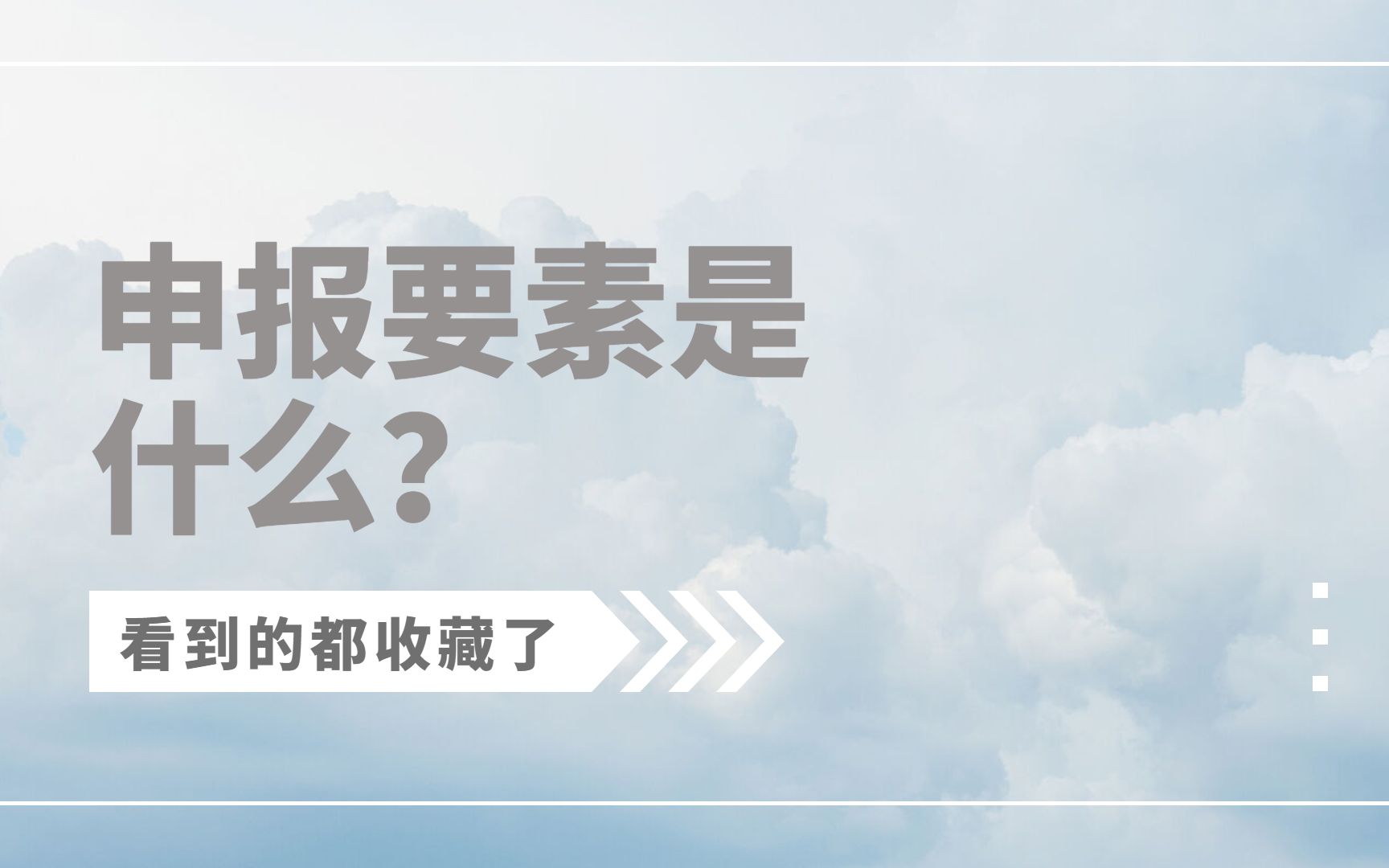 懂了很有用的报关小知识—你知道申报要素是什么吗?申报要素|报关|...