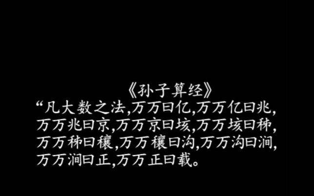 古代中国的计数单位,从亿到亿亿亿亿亿都有对应的单字!对应现在的那...