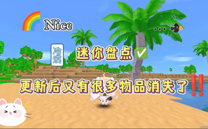 迷你世界:消失的物品~更新之后又有很多物品消失了!_游戏热门视频