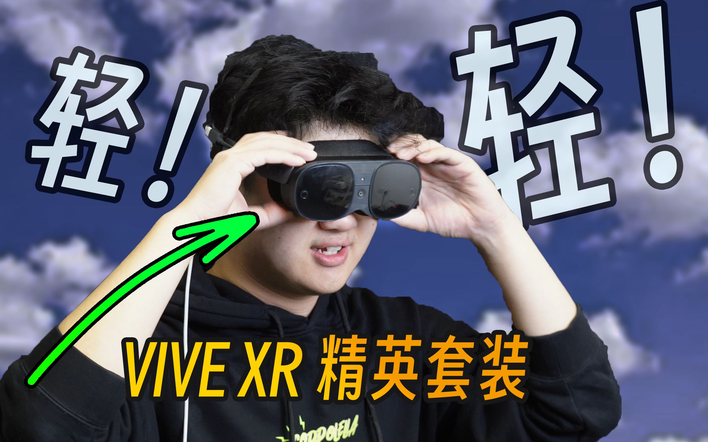 小到可以塞进口袋的VR一体机?VIVE XR 精英套装 深度体验!