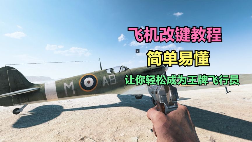 战地5飞机改按键教学,简单易懂。