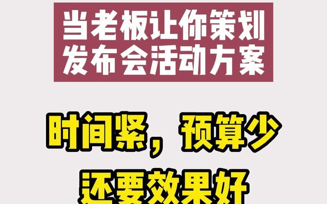 当老板让你办一场发布会活动,时间紧,预算少,还要效果好…
