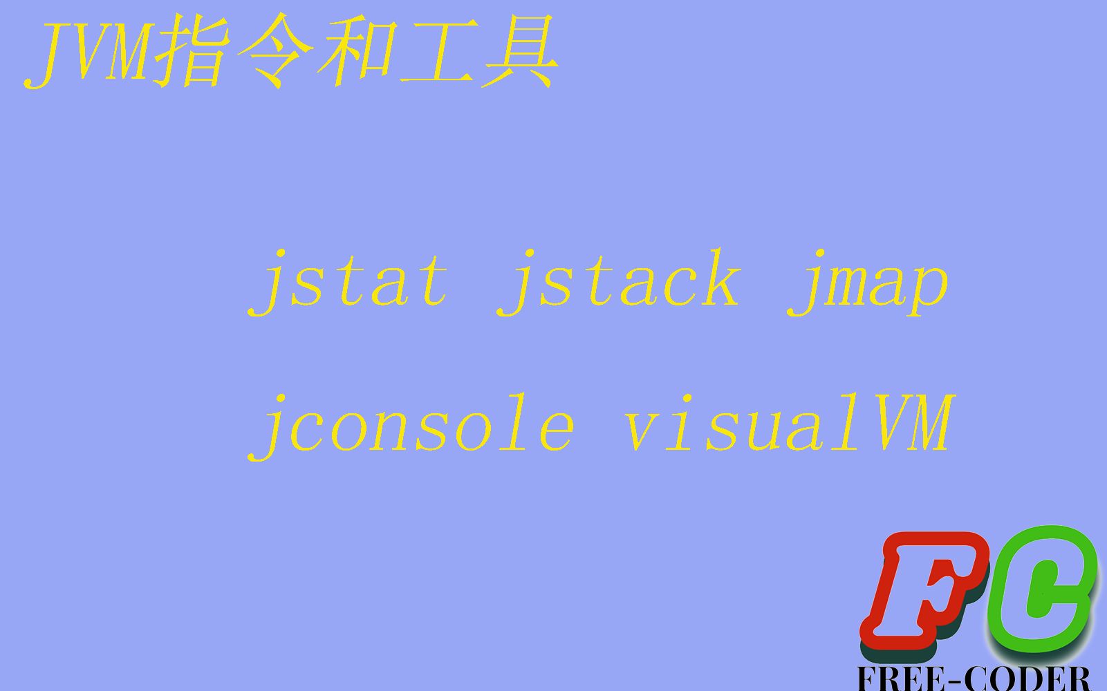 【java】jvm指令与工具jstat/jstack/jmap/jconsole/jps/visualVM