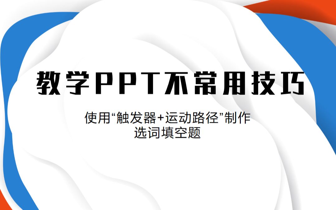 教学PPT不常用技巧二:使用“触发器+运动路径”制作选词填空题