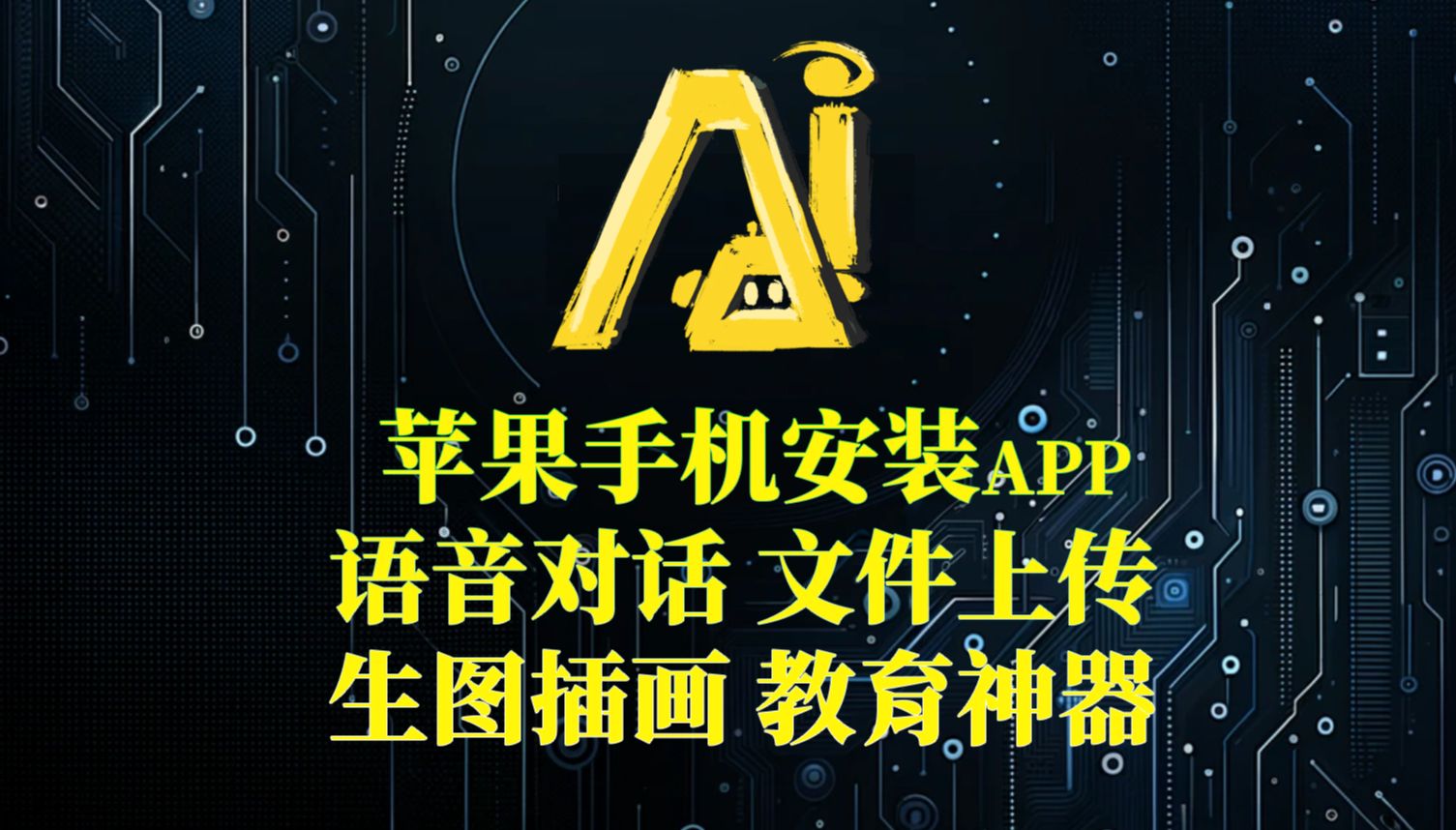 苹果手机下载GPT的APP,本地文件读取 AI生图 语音对话#gpt #ai #...