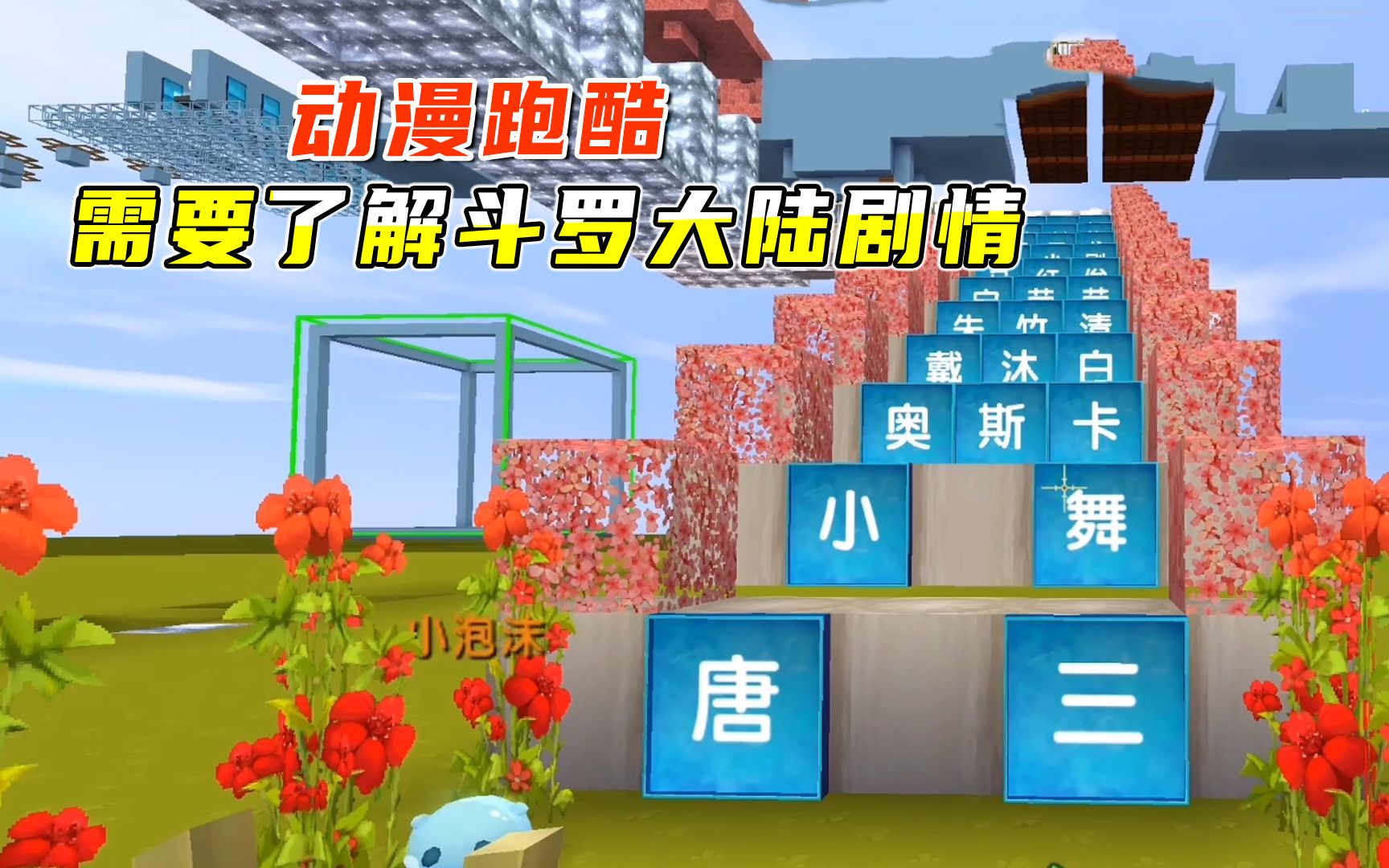 迷你世界:动漫跑酷,小墨了解斗罗大陆剧情,闯关问答轻松拿第一