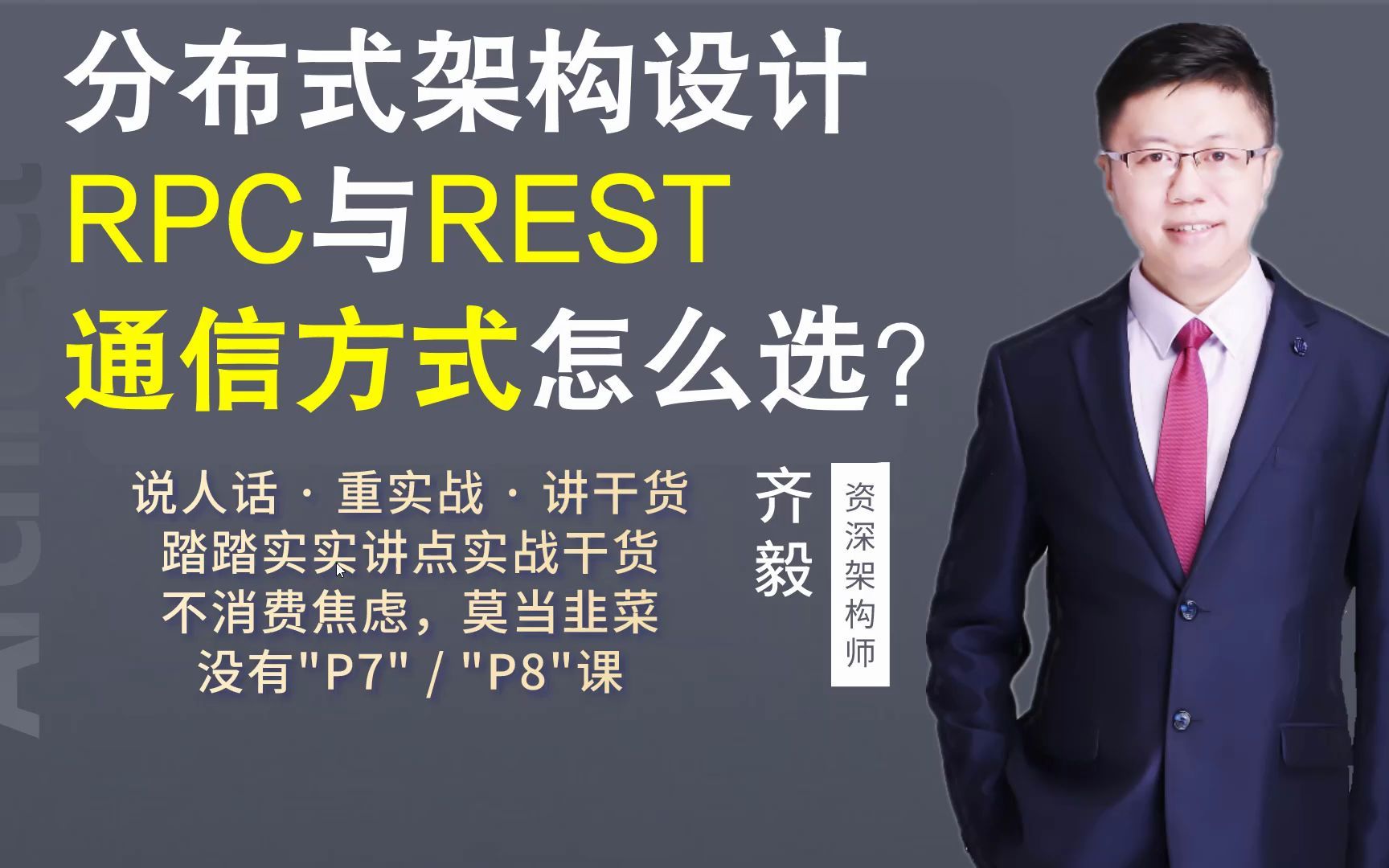 【IT老齐139】分布式架构设计,RPC与REST两种通信方式该怎么选?