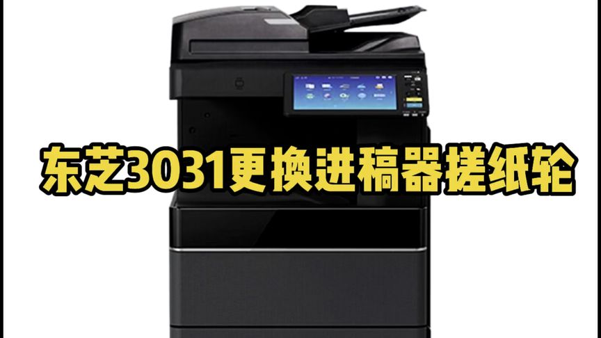 东芝复印机更换进稿器搓纸轮