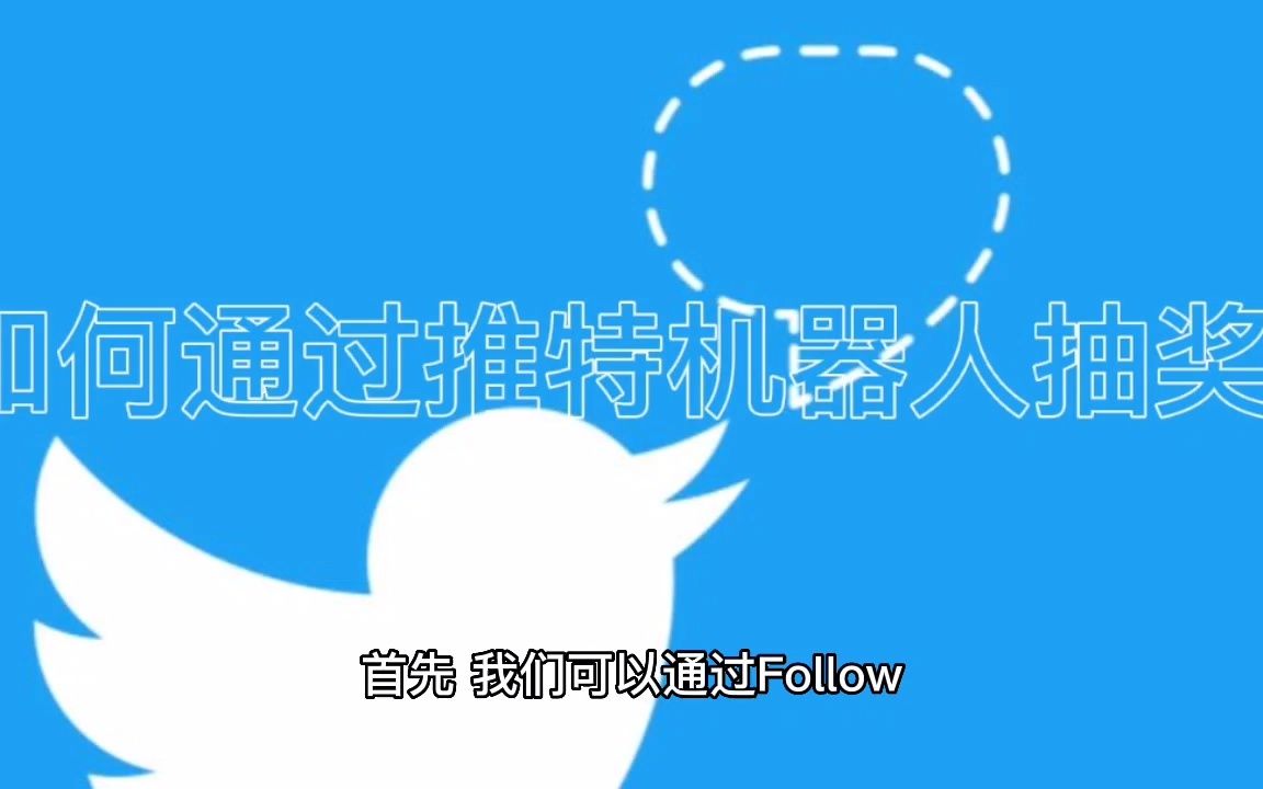 如何用推特机器人获得白名单