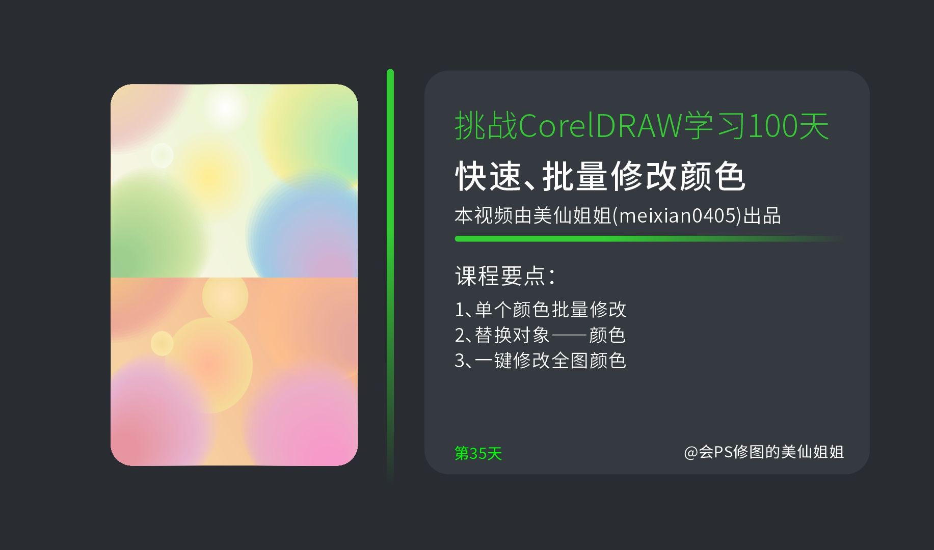 挑战CDR学习100天:第35天-2种快速批量修改颜色的方法 平面设计...