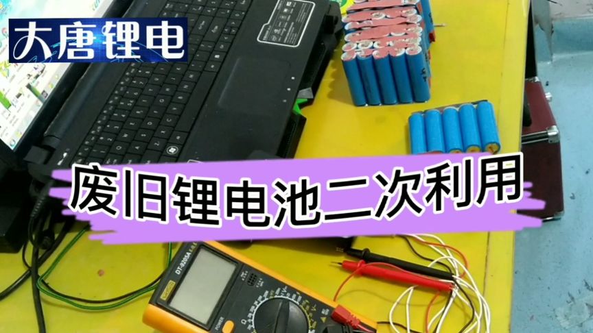 废旧锂电池二次利用!照明、音响、等小型电子设备都能用!
