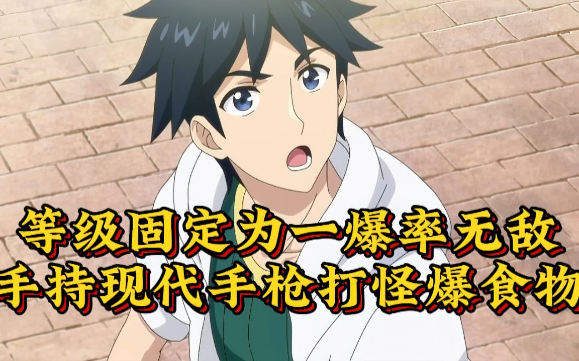 ...男主最终爆成首富开后宫_虽然等级只有1但是靠固有技能成为最强