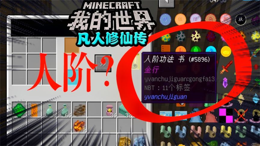 仙仙我的世界凡人修仙传又见人阶功法