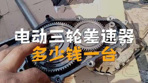 电动三轮车差速器价格揭秘!几百到几千元究竟差在哪?