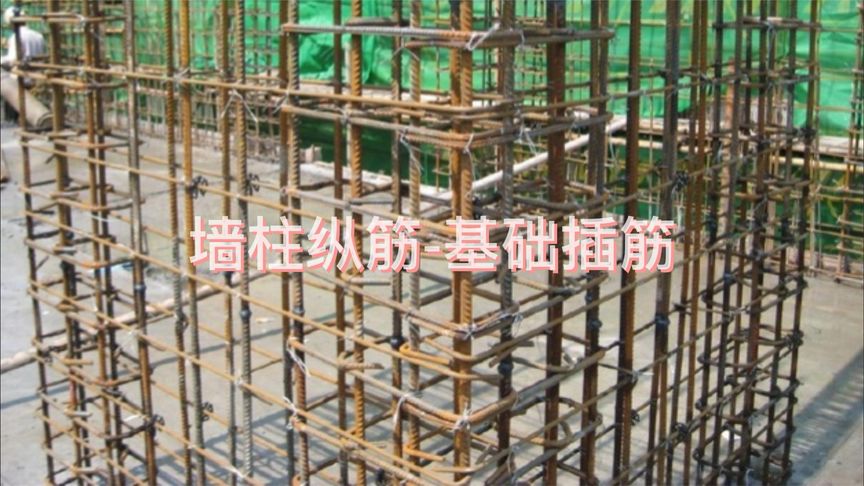 墙柱纵筋-基础插筋