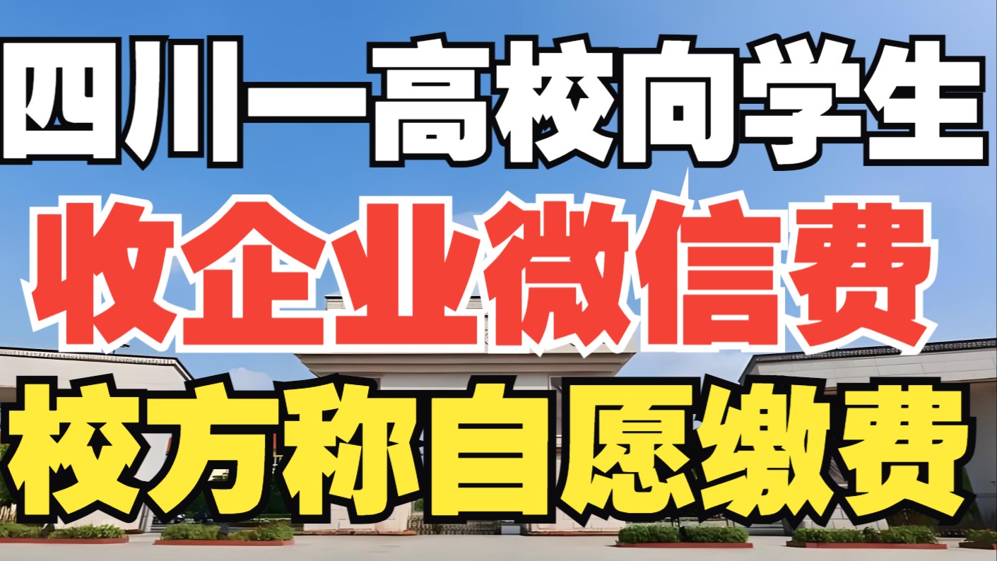 四川一高校向学生收“企业微信费”,每人1200元!校方称自愿缴费!
