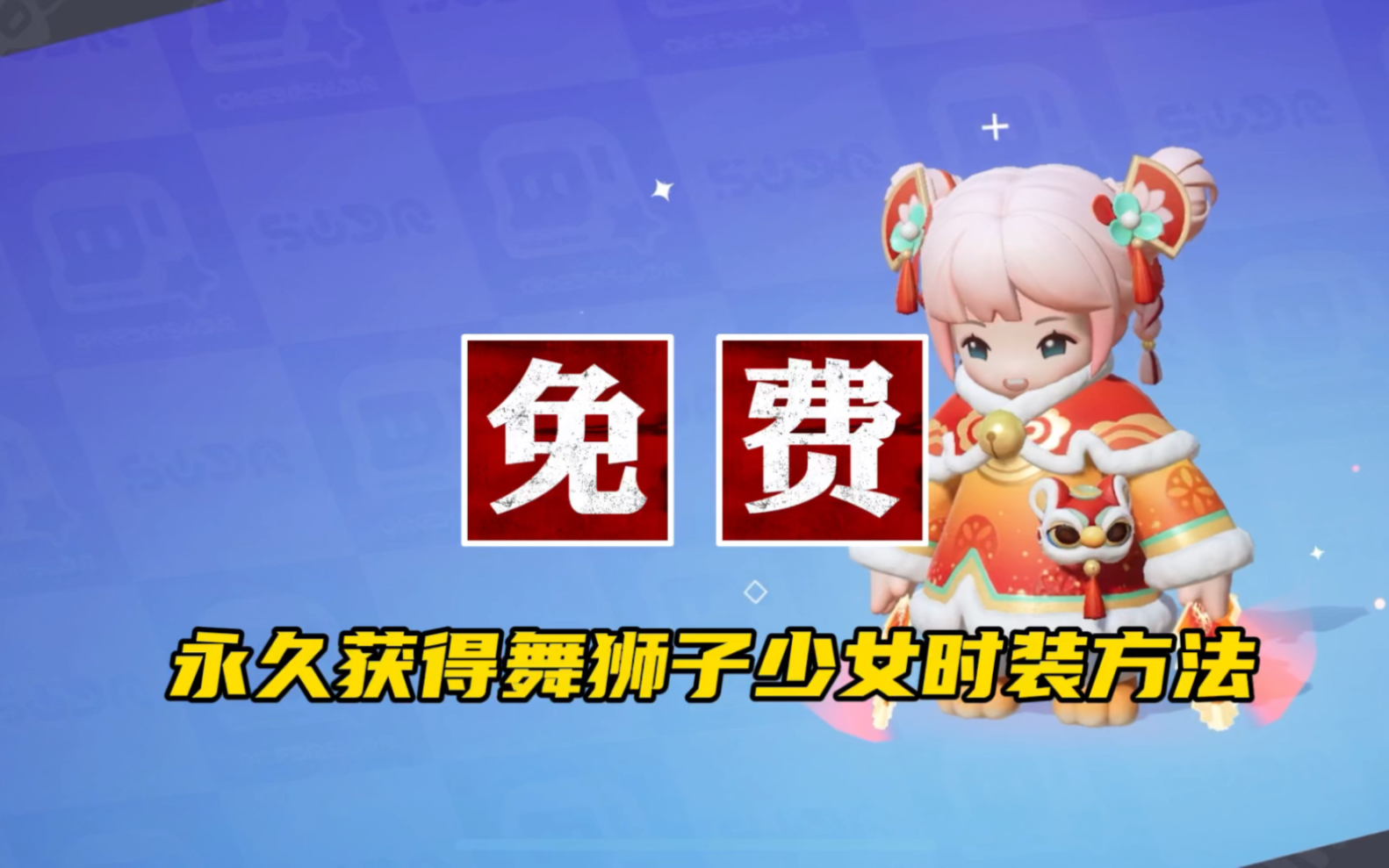 ...获得舞狮少女时装方法!快告诉你的星宝 #元梦之星正式上线 #和朋友...