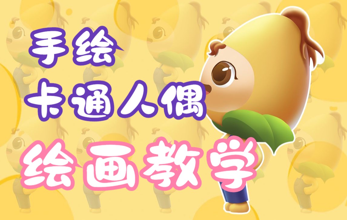 ...【卡通人偶】【PS AI】【平面设计】【电商美工】【天猫京东用图】