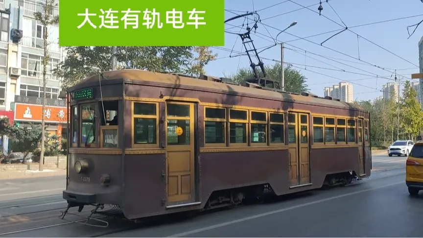 体验大连的有轨电车,已有112年历史、坐上去有种时空交错的感觉