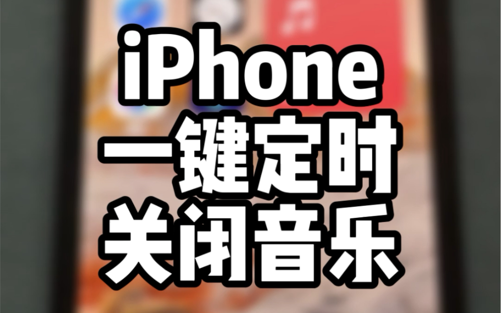 通过快捷指令,可实现一键播放音乐并定时关闭的效果