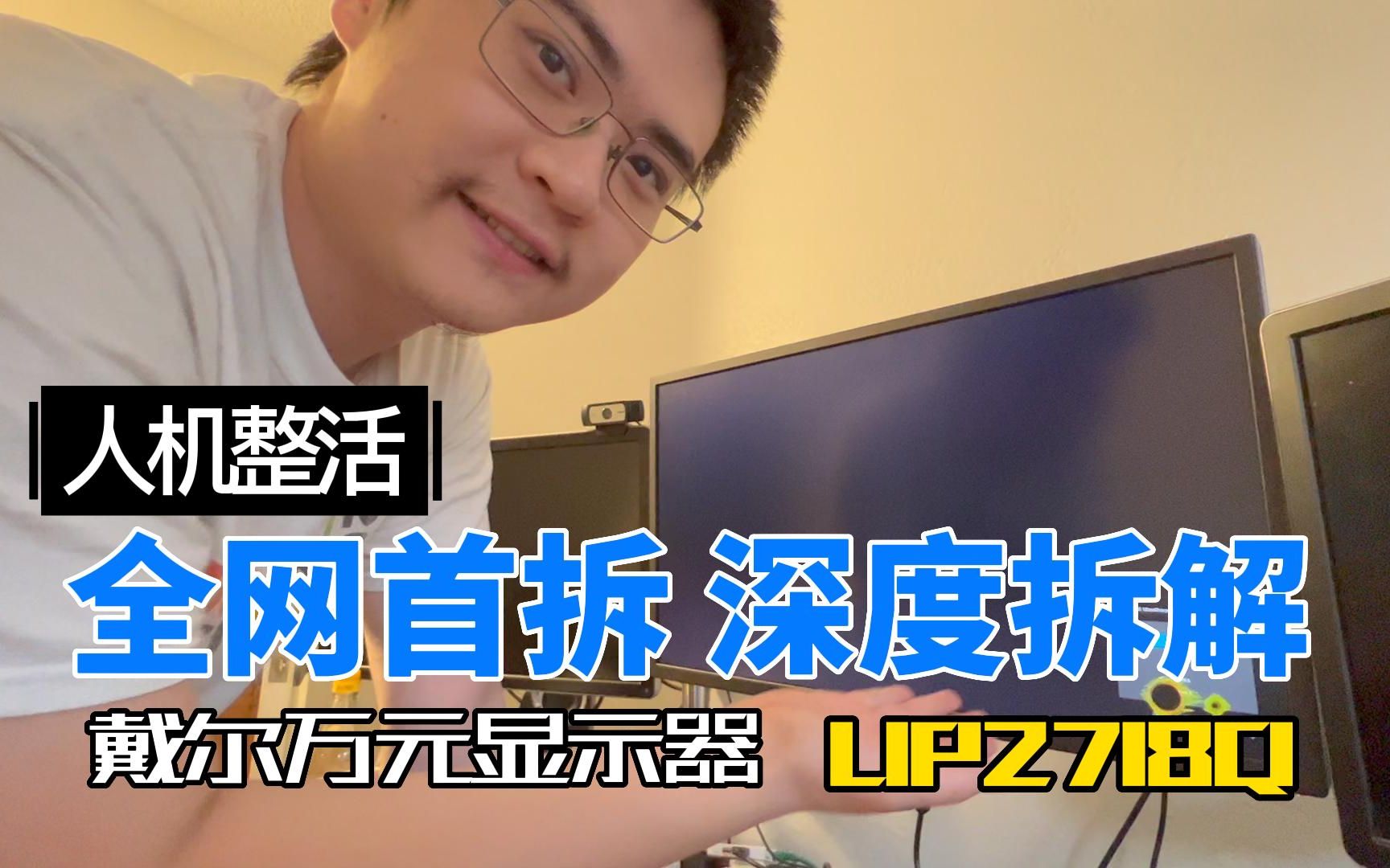 【人机整活】全网首拆 UP2718Q 戴尔万元专业显示器