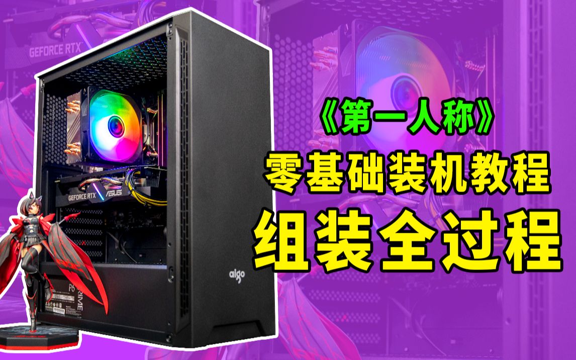 【装机指南】电脑diy组装教程超详细全过程,傻子会系列教程