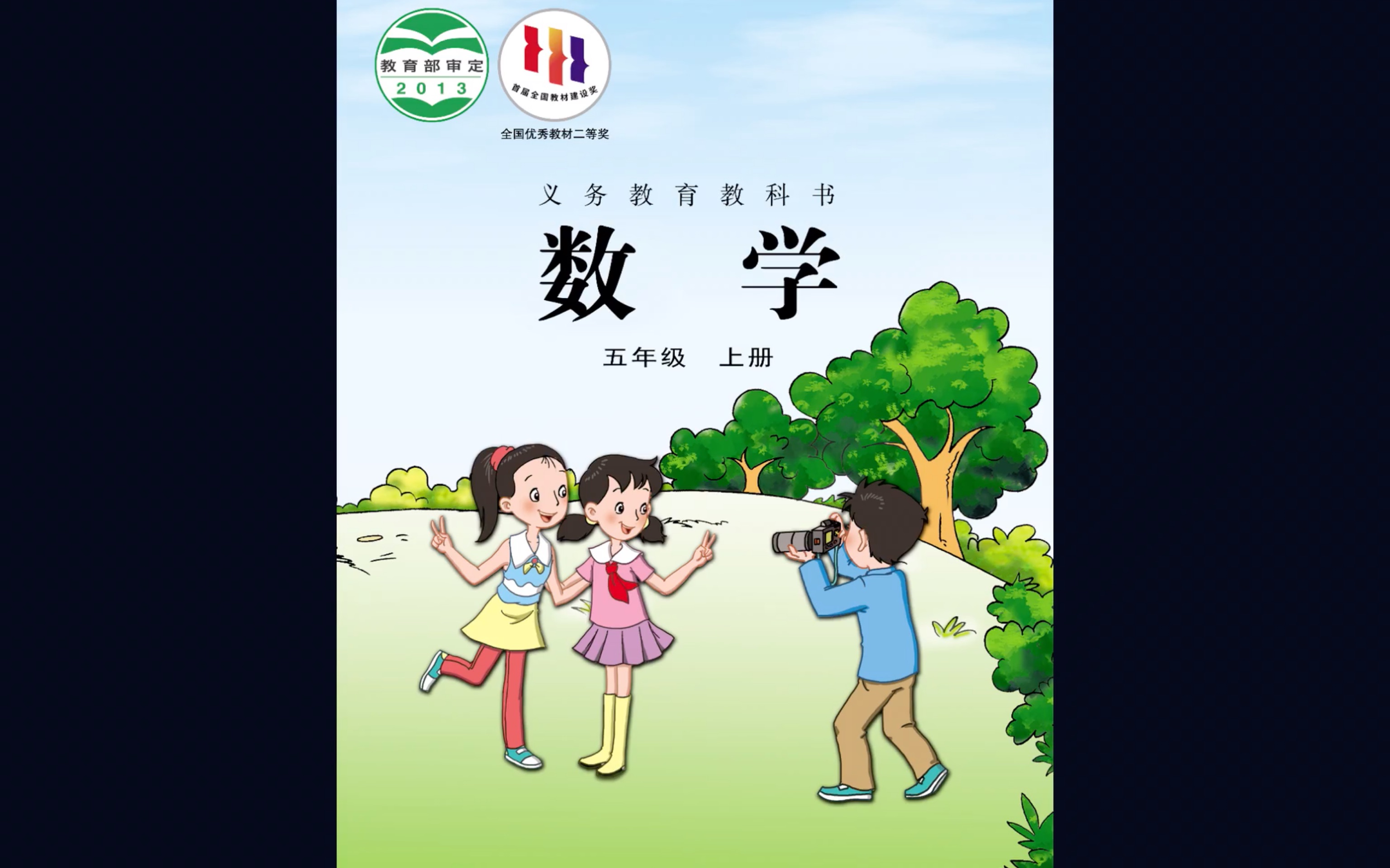 数学五年级上册苏教版 全