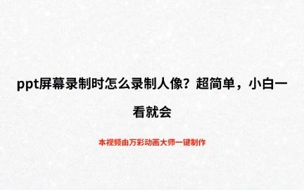 【ppt录制视频的方法】ppt屏幕录制时怎么录制人像?超简单,小白一看...