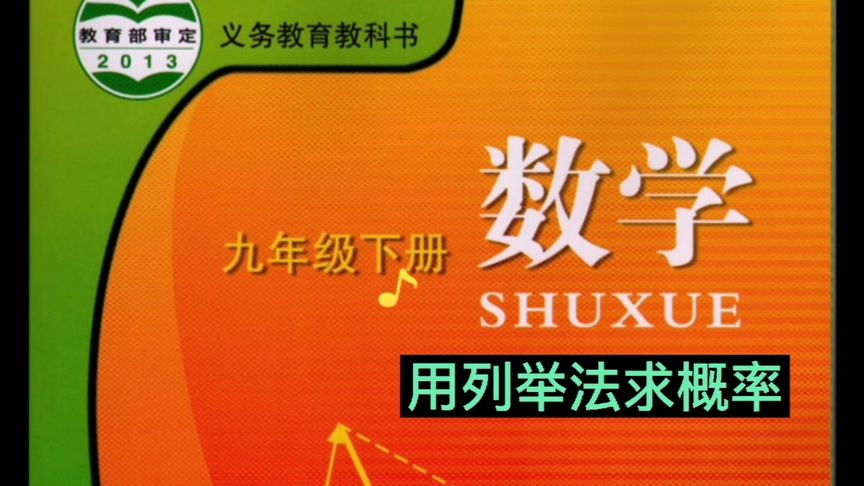用列举法求概率——九年级数学下册重难点讲解。