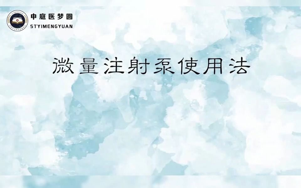 护理操作:微量注射泵使用法!