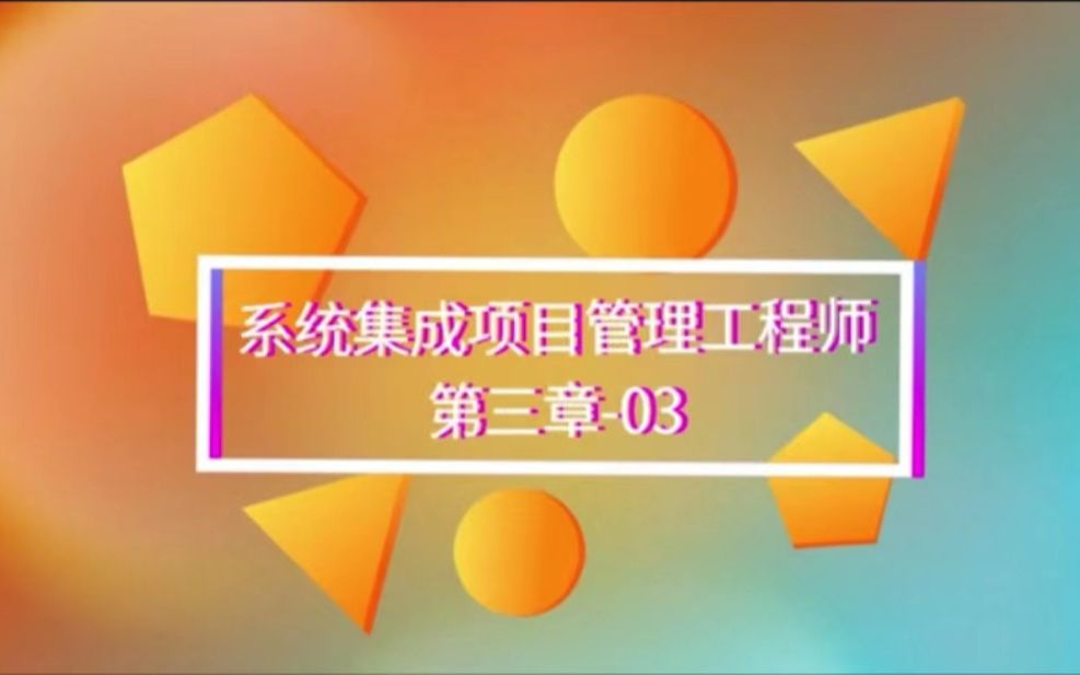 系统集成项目管理工程师第三章03