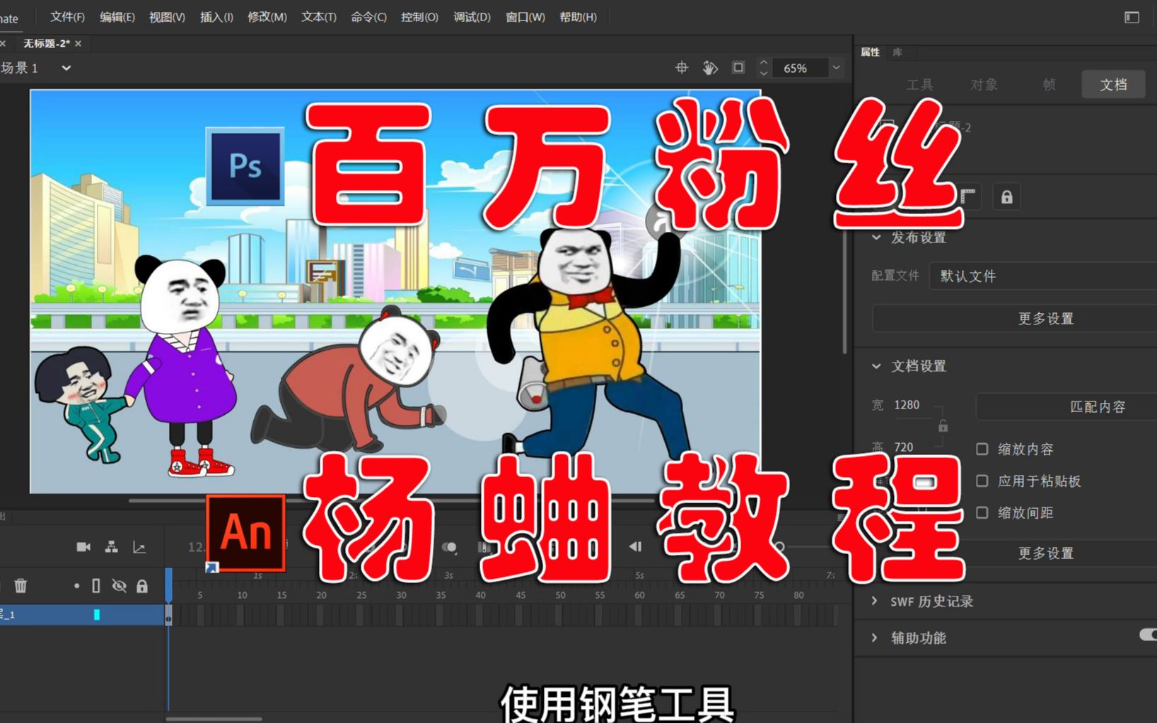 第三集:杨蛐、熊猫人制作过程