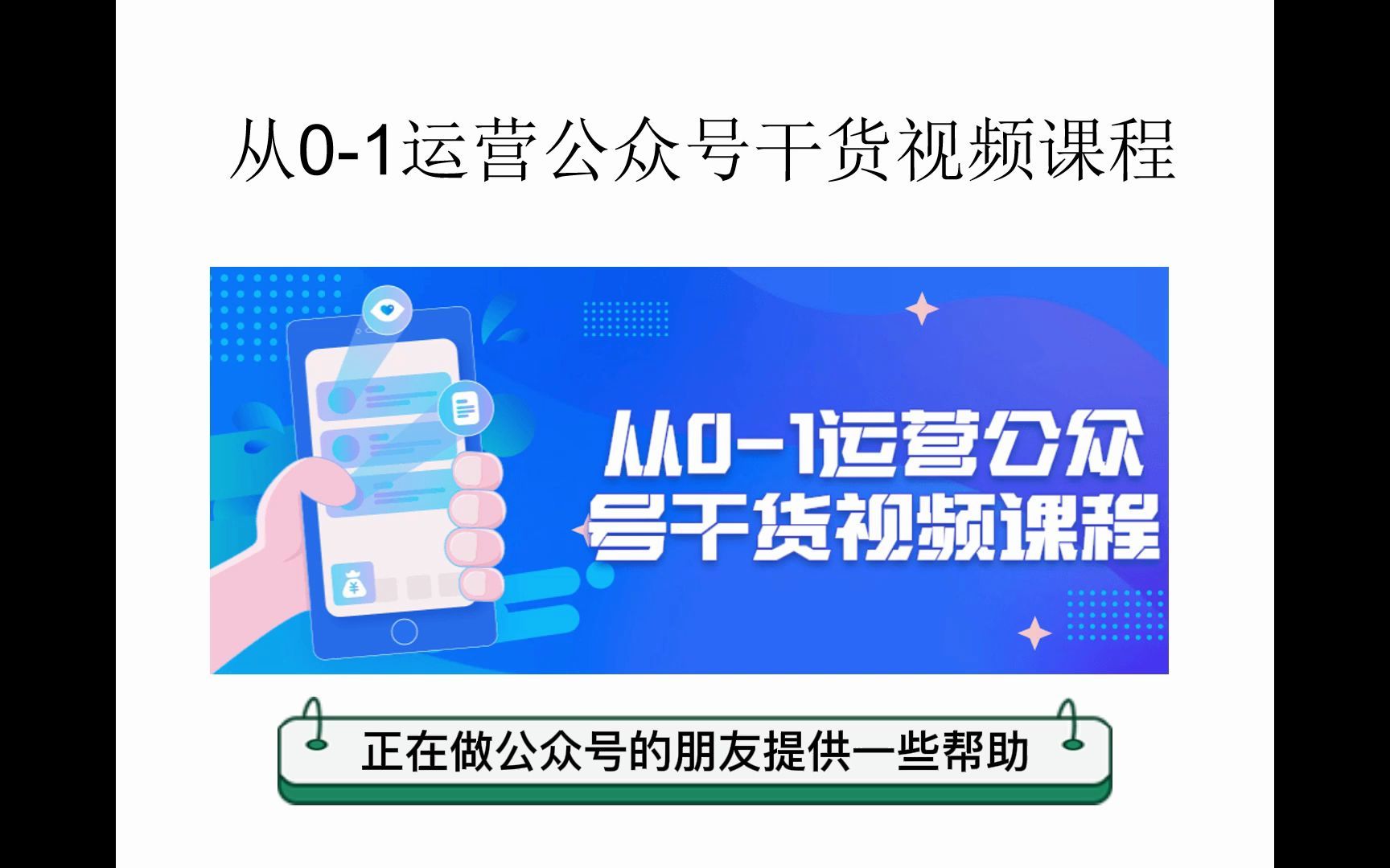 从0-1运营公众号干货课程,视频教程+课件送给初学者参考!