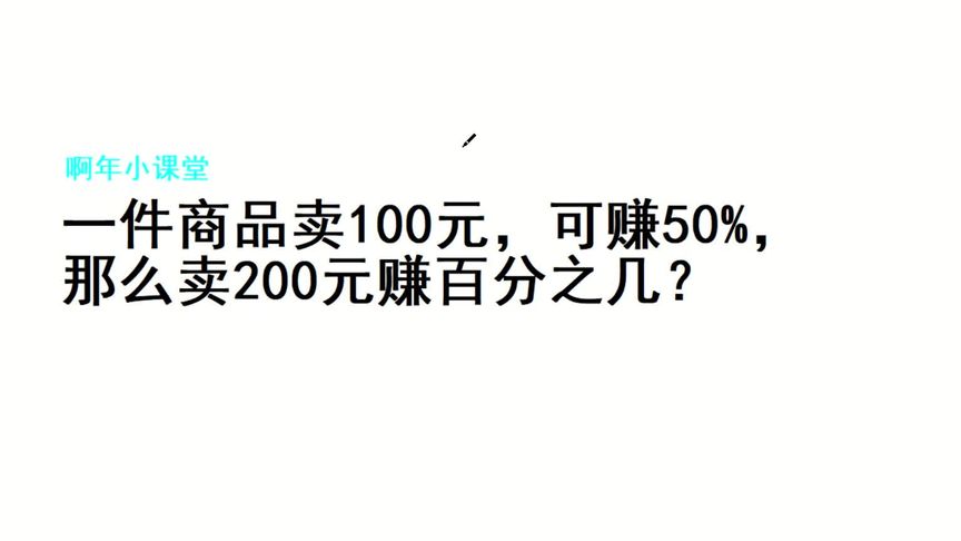 一件商品卖100元,可赚50%,那么卖200元赚百分之几?