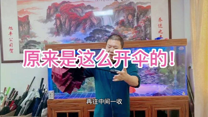 自动开收伞的方式方法