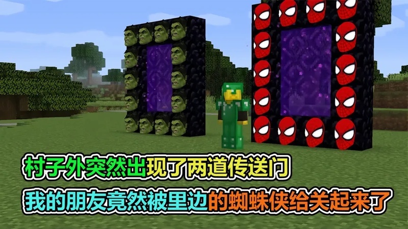 MC我的世界:村子外出现两座传送门,朋友被蜘蛛人关了进去