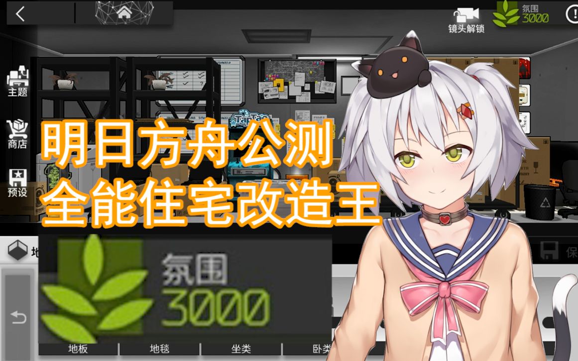 《明日方舟》公测全能住宅改造王-手把手教你把宿舍提升到3000氛围