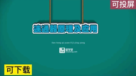 物理100节连通器原理及应用