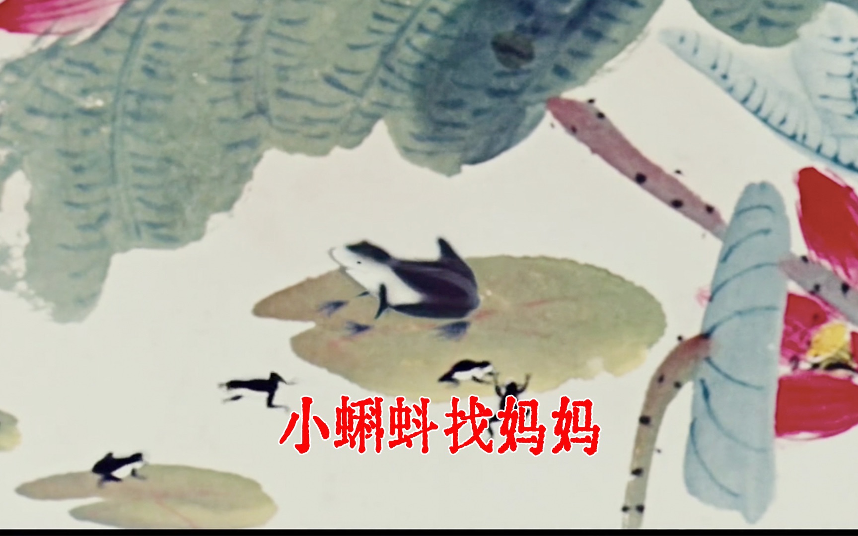 中国第一部水墨动画,在国际上获奖无数,具有超高的艺术性和观赏性