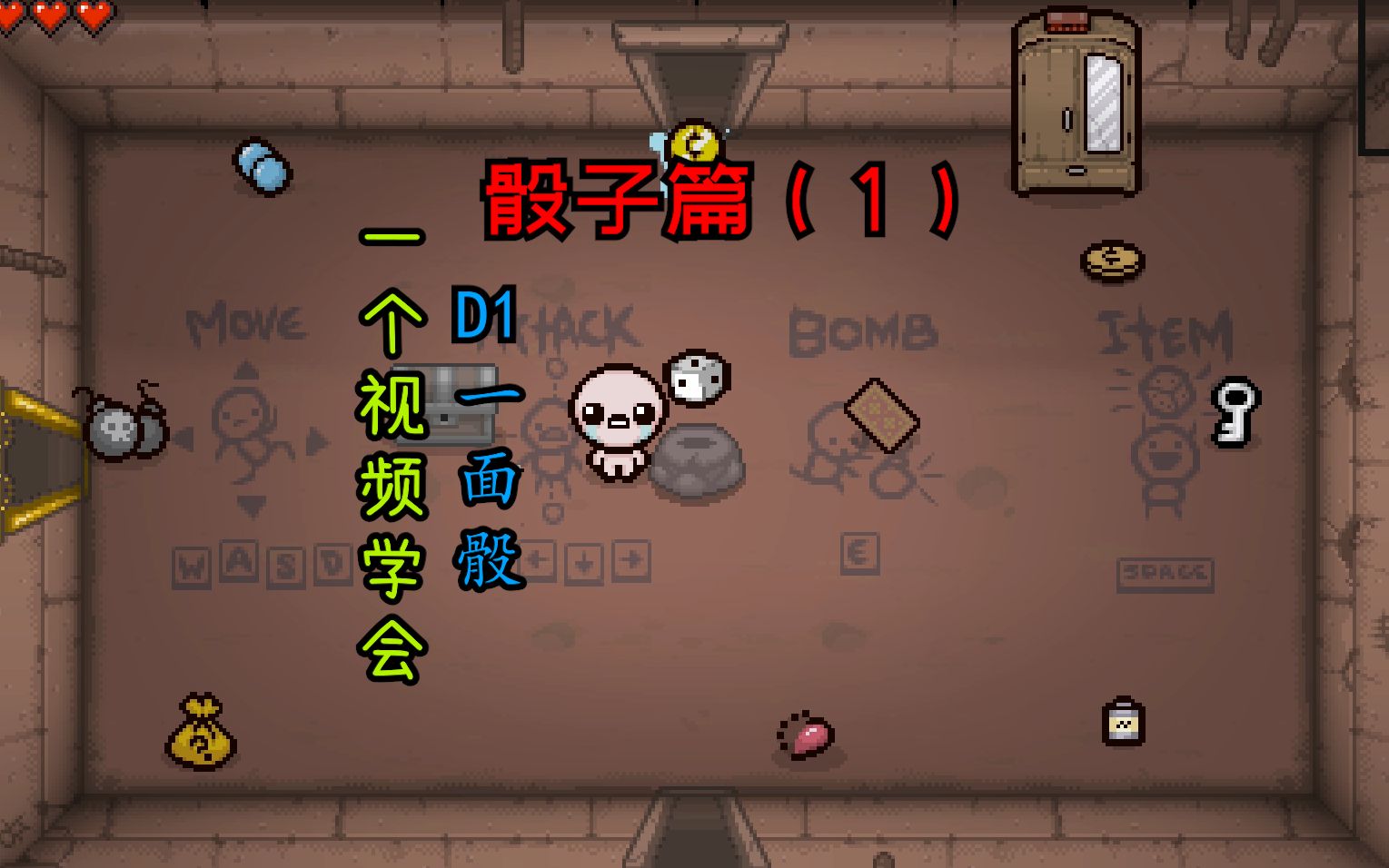 【新 人 必 看】以撒的结合:忏悔攻略(21)“骰子篇1——D1“