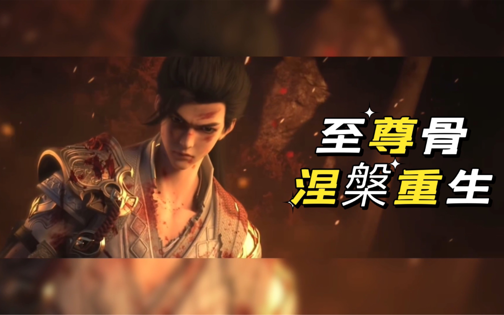 【完美世界】54双石之战续!唢呐一响,荒天帝石昊至尊骨涅槃重生!爆帅...