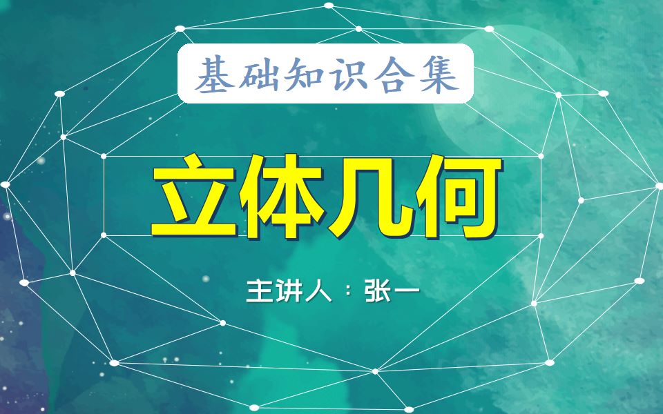 【一数辞典】立体几何知识点全讲解|从零开始拯救一切学渣|奥数国一...