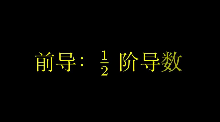 趣味数学:二分之一阶导数(manim制作)