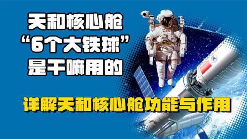 我国天和核心舱的主要作用是什么?"6个大铁球"起到什么作用?