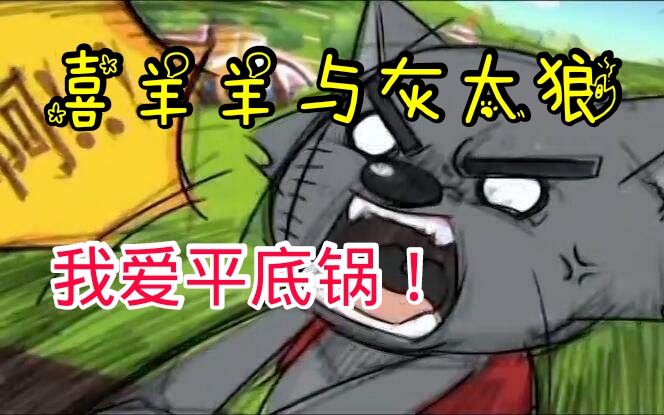 喜羊羊与灰太狼第一季OP【别看我只是一只羊】安琪翻唱