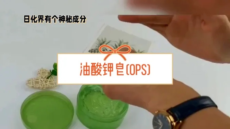 油酸钾皂(OPS):清洁新宠,温和护肤