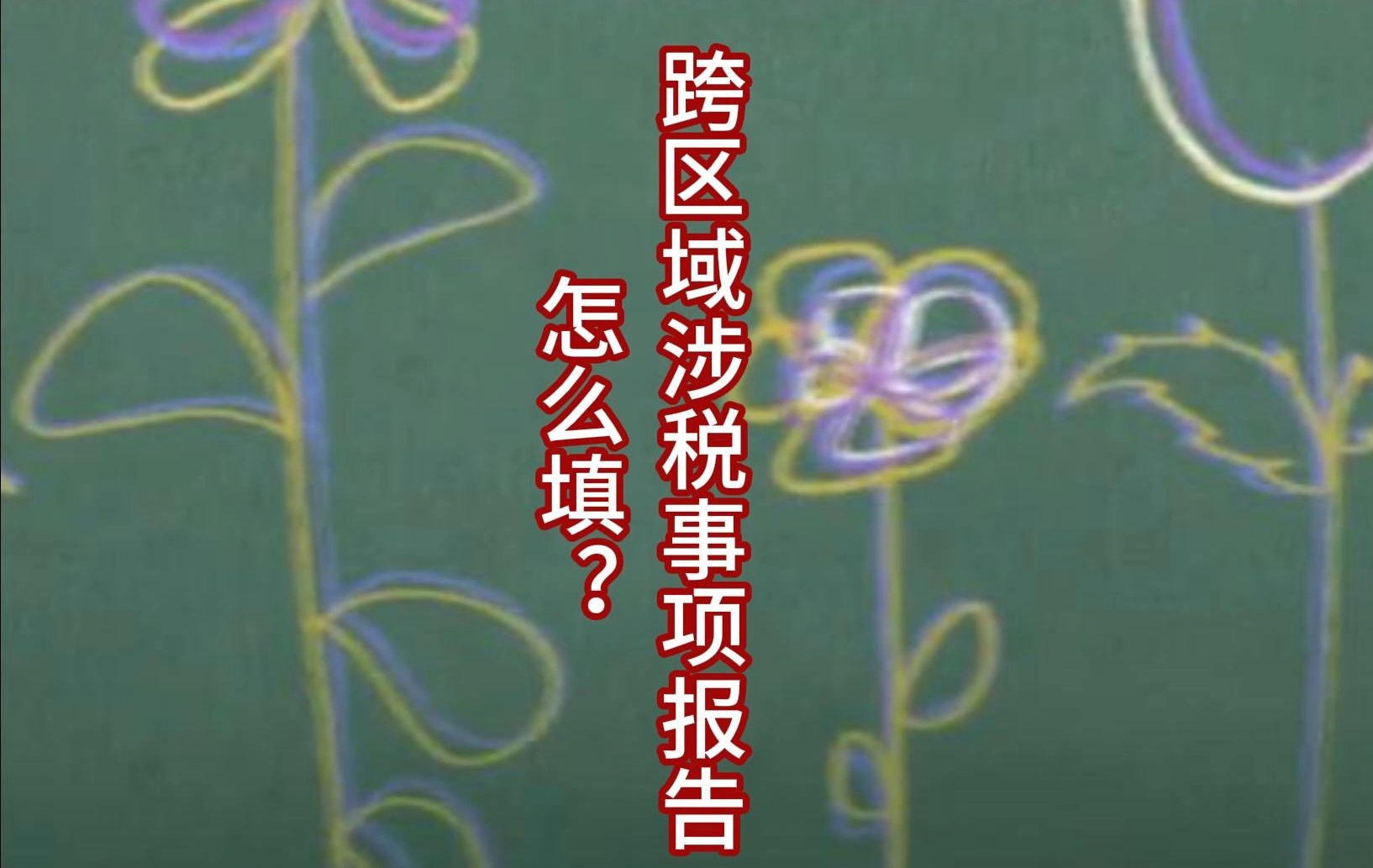跨区域涉税事项报告不会填?