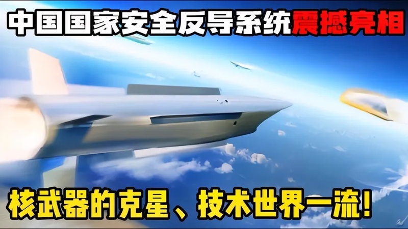 我国反导系统成功亮相,核武器的终结者,它能有多厉害
