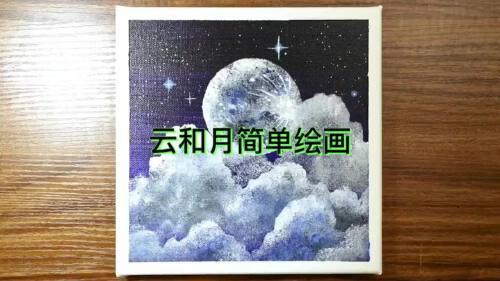 云和月简单的绘画手法一学就会