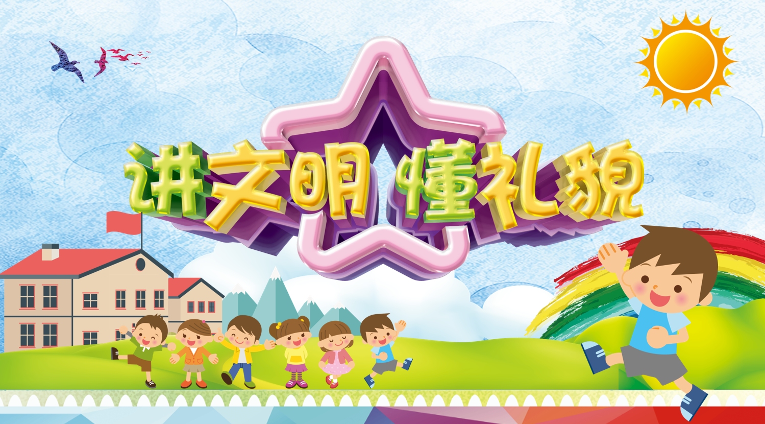 小学生讲文明懂礼貌礼仪主题班会PPT课件模版